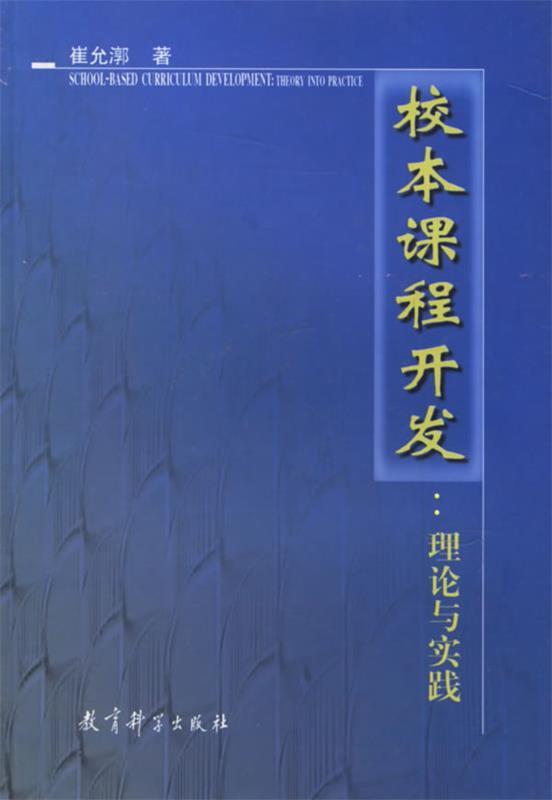 校本课程开发：理论与实践 崔允漷 著【书】