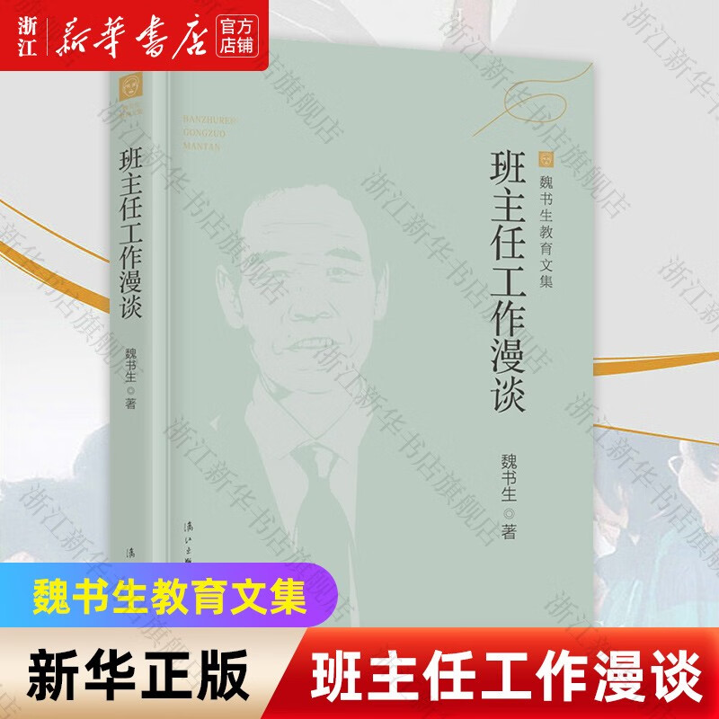 班主任工作漫谈 魏书生教育文集
