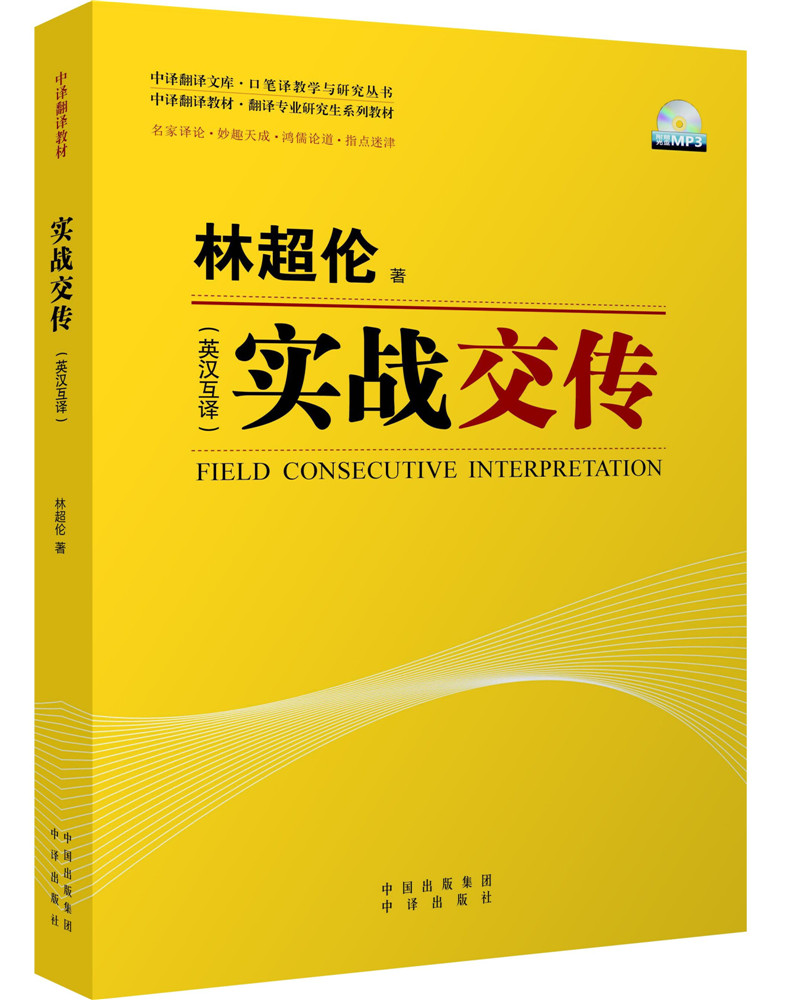 实战交传（英汉互译）（附光盘）