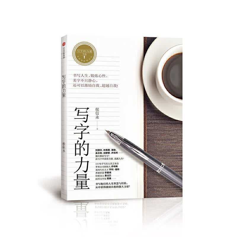 写字的力量系列：写字的力量