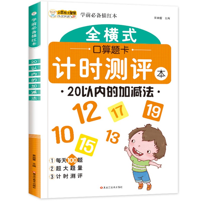小笨熊全横式口算题卡计时测评20以内加减法 幼小衔接系列
