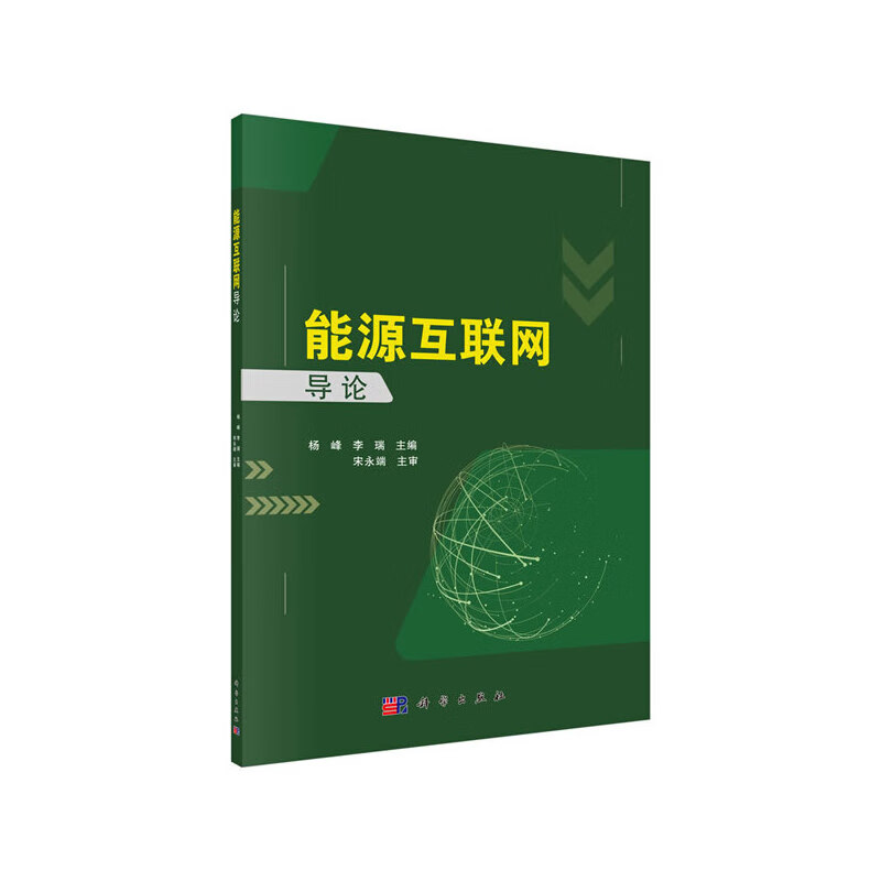 能源互联网导论
