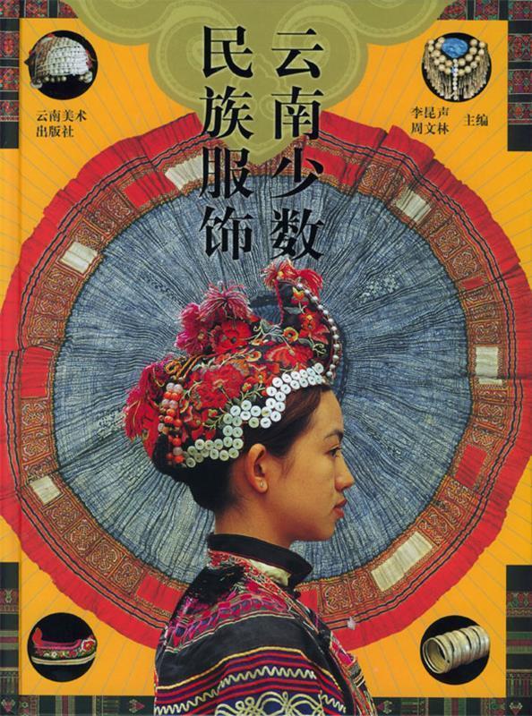 云南少数民族服饰【精选】