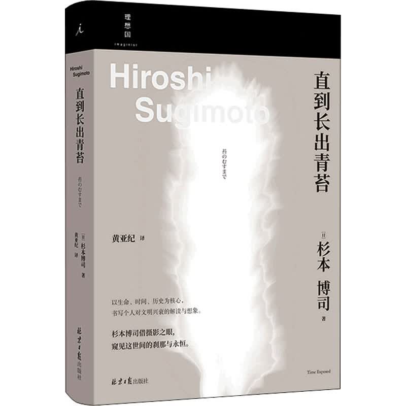 直到长出青苔 (日)杉本博司  黄亚纪 译 书籍