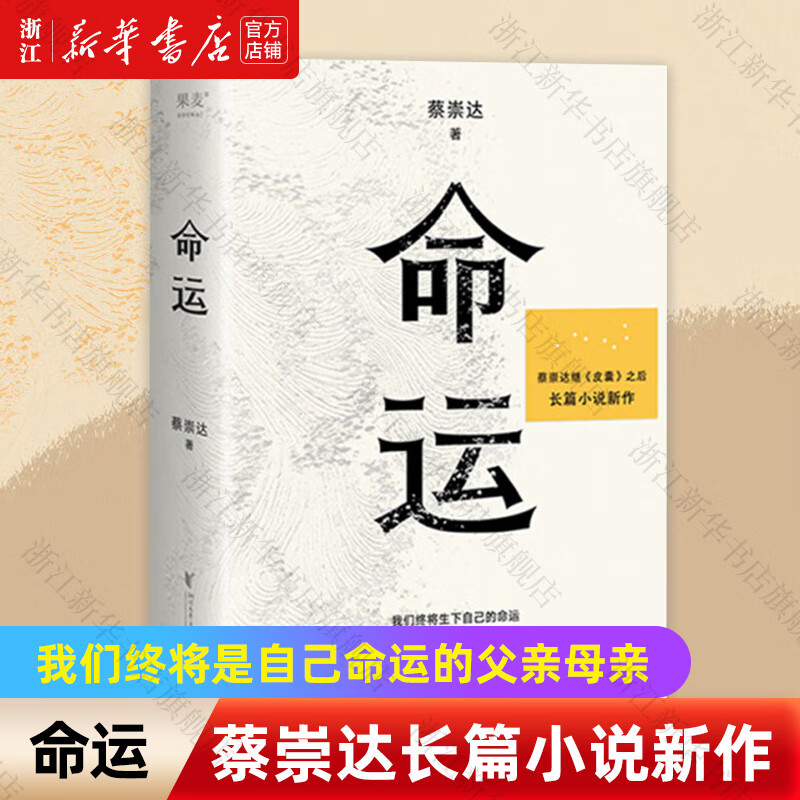 【旗舰店官网】现货 命运 蔡崇达 继皮囊之后暌违8年长篇小说新作  命运是皮囊孤勇一搏的选择 我们终将是命运的父亲母亲