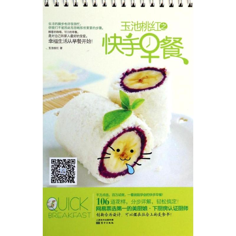 玉池桃红之快手早餐