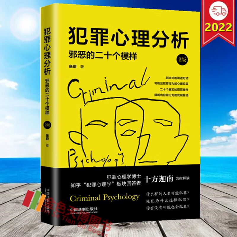 犯罪心理分析：邪恶的二十个模样（2版）中国法制出版社 9787521627725