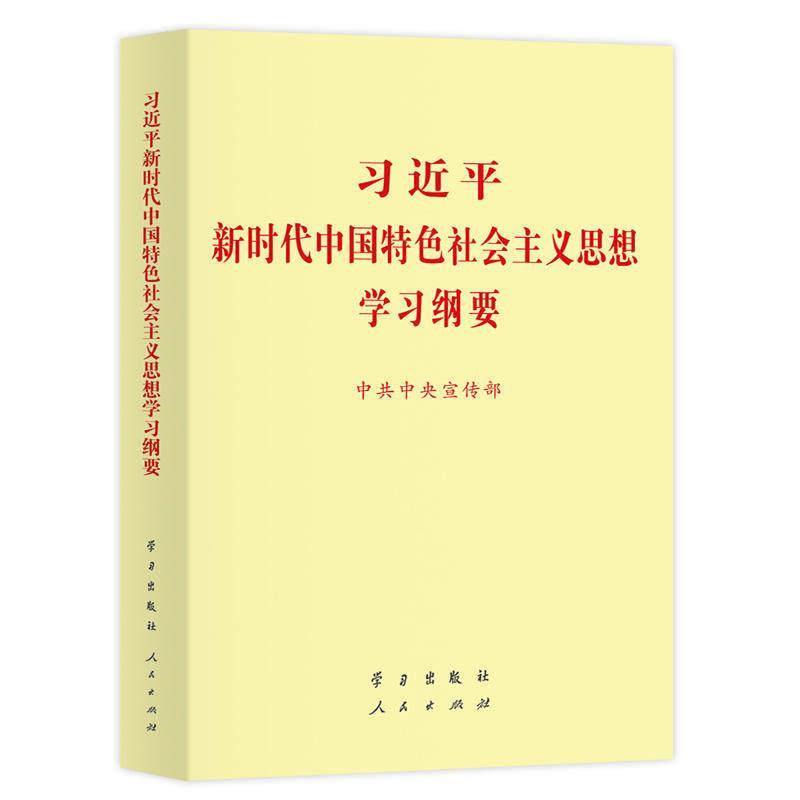 习近平新时代中国特色社会主义思想学习刚要 小字版 中共中央宣传部 编 人民出版