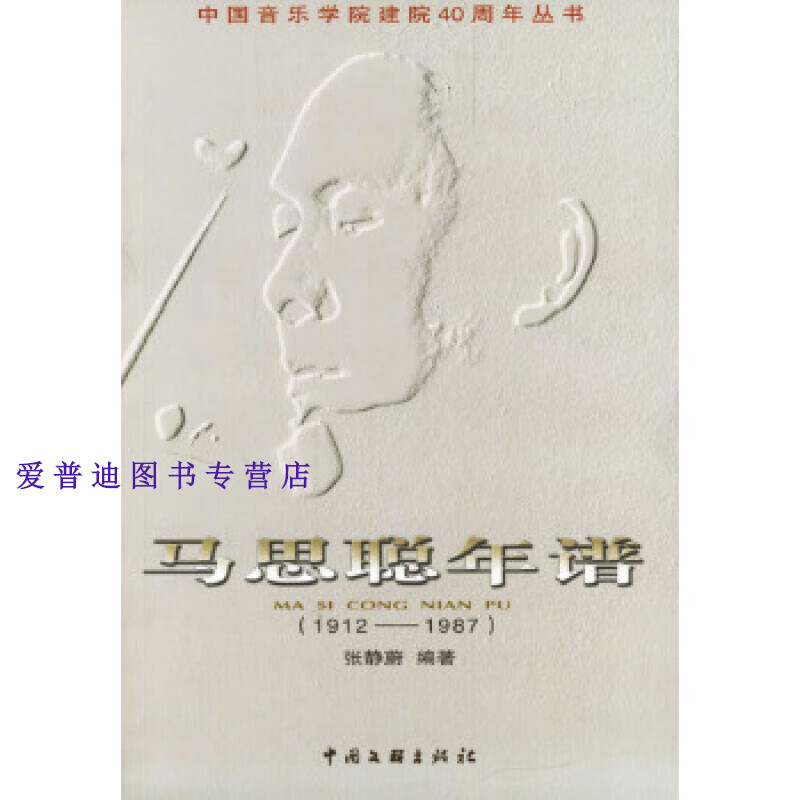 马思聪年谱(1912 1987) 刘健钧 张静蔚【好书，下单速发】