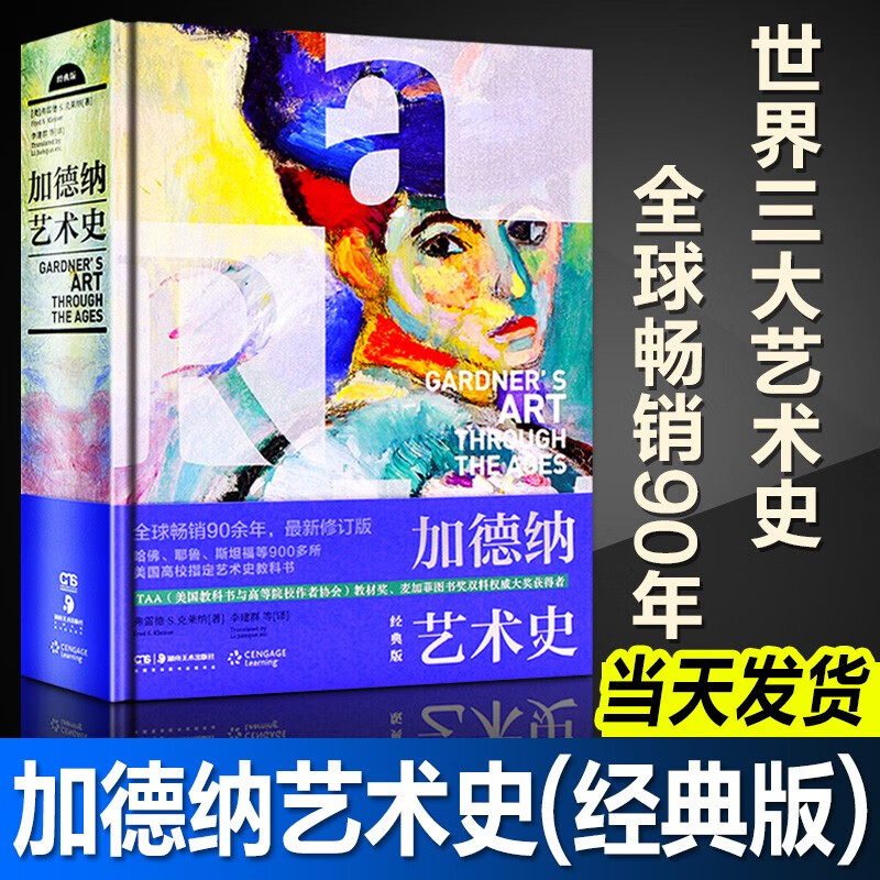 【多规格自选】加德纳艺术通史15版珍藏版+艺术的故事+加德纳艺术史 经典版 弗莱德克莱纳 艺术史教科书 世界三大艺术史 加德纳艺术史(经典版)