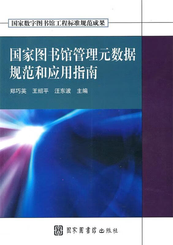 国家图书馆管理元数据规范和应用指南 郑巧英,王绍平,汪东波主编