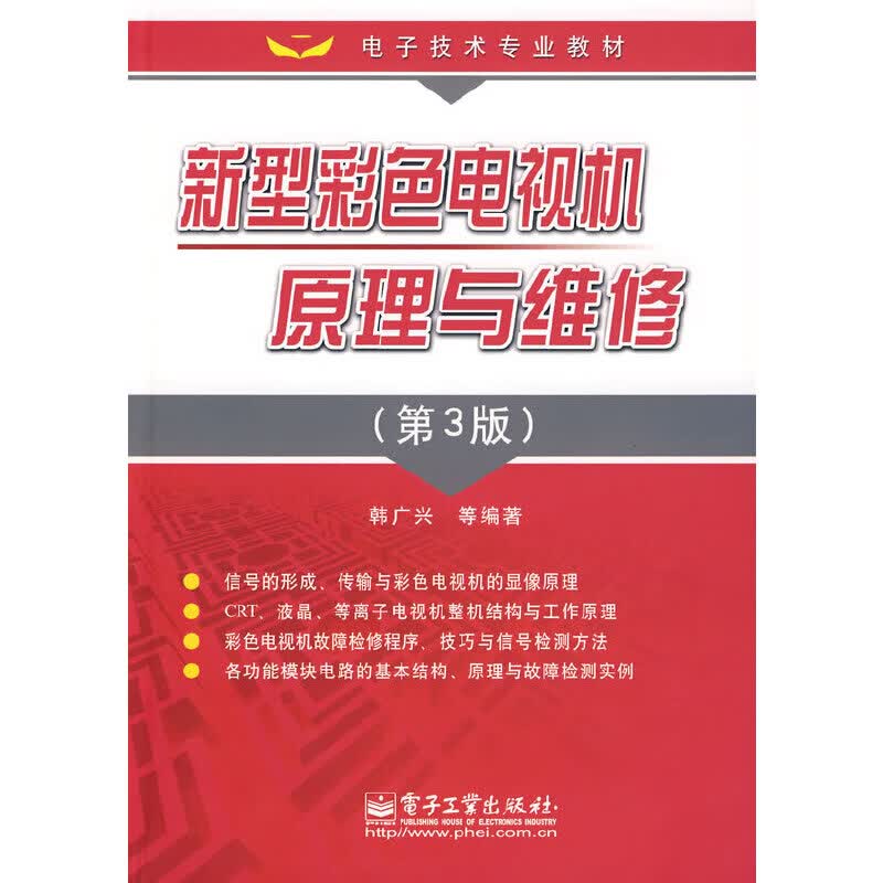 【现货】新型彩色电视机原理与维修（第3版）