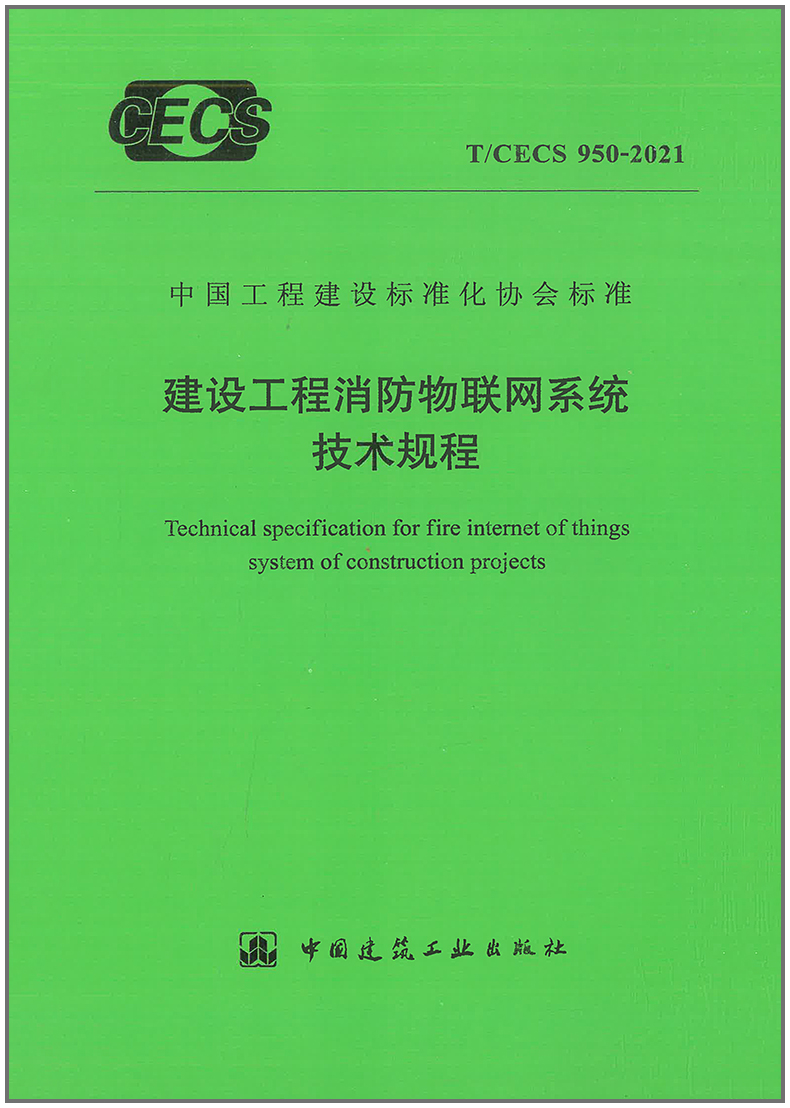 【现货】T/CECS 950-2021 建设工程消防物联网系统技术规程