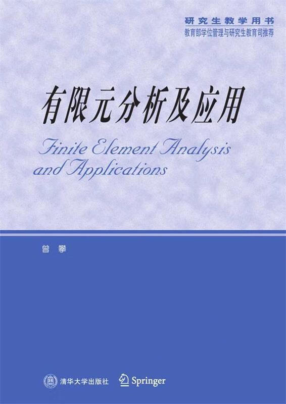 有限元分析及应用 曾攀 清华大学出版社