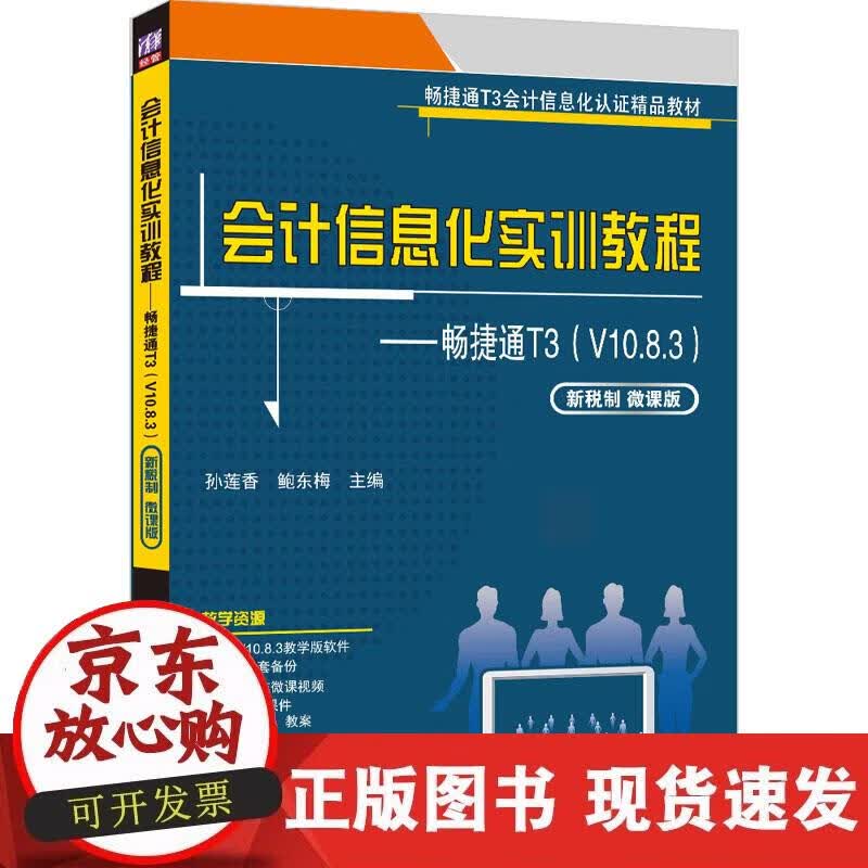【现货】会计信息化实训教程——畅捷通T3（V10.8.3）（新税制 微课版）