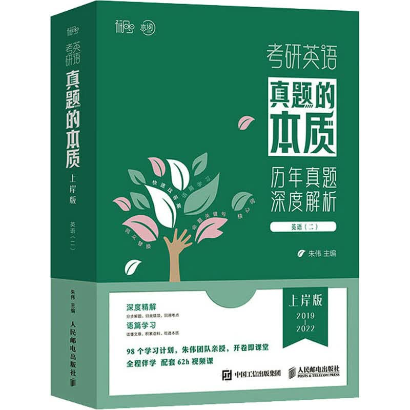 考研英语真题的本质 英语(二) 上岸版 图书