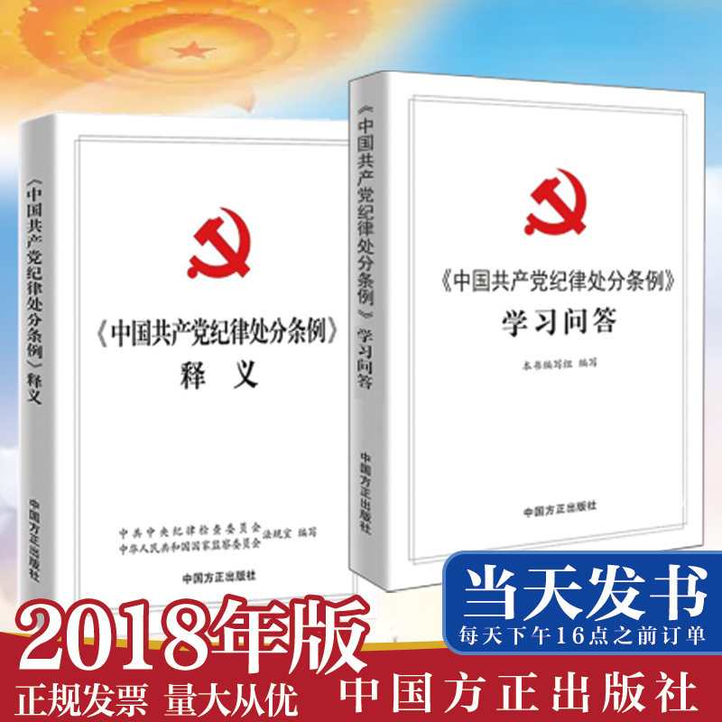 2018新版 中国共产党纪律处分条例学习问答+中国共产党纪律处分条例释义 共2册 中国方正出版社 现货