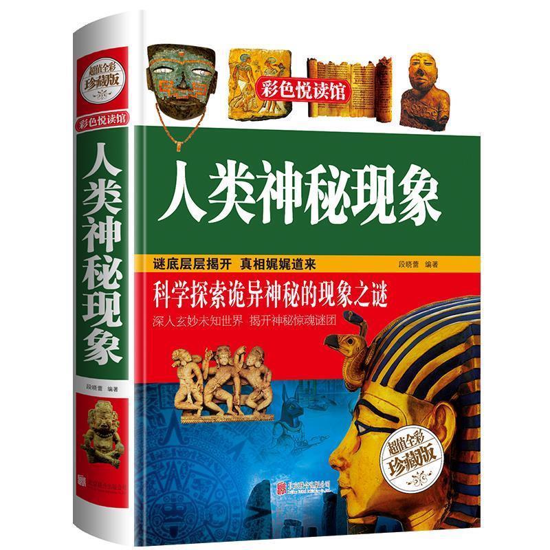 人类神秘现象 段晓蕾编著【书】