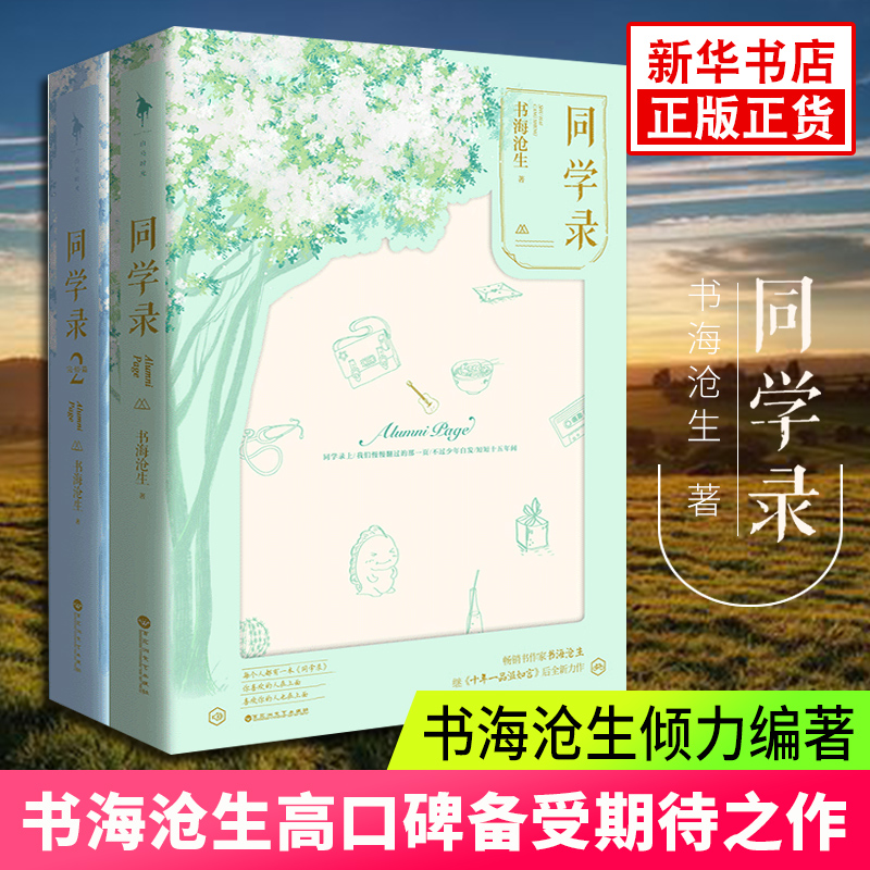 【随书附赠同学录折卡+小清新书签】同学录1+2 作家书海沧生作品 继十年一品温如言 书籍