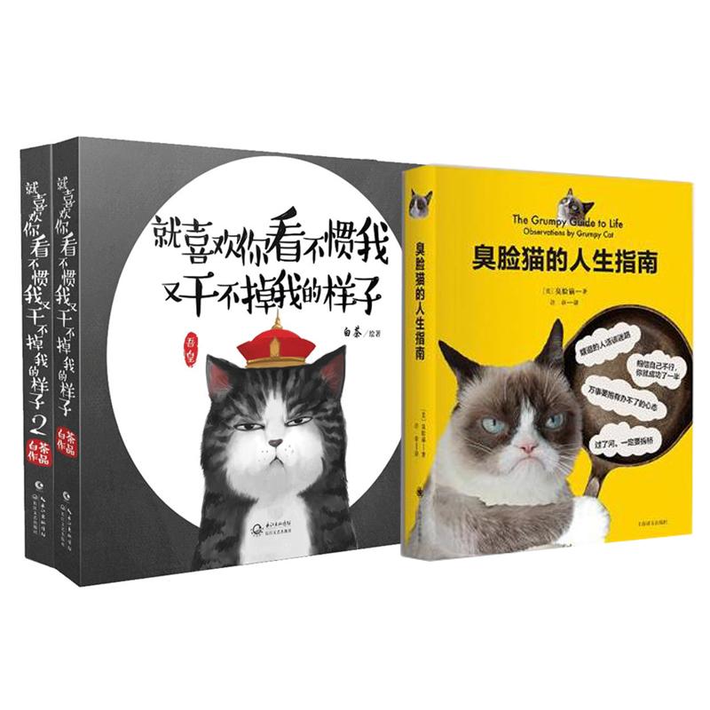 臭脸猫的人生指南+就喜欢你看不惯我又干不掉我的样子（1+2 ） 全三册 套装