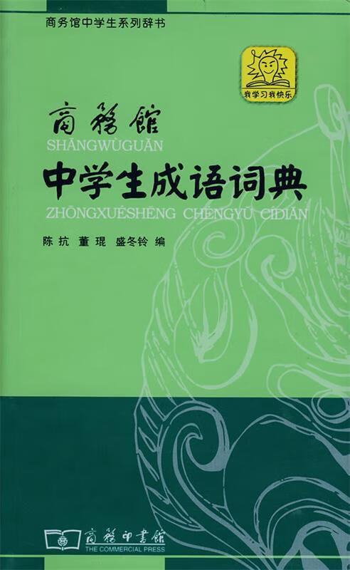 商务馆中学生成语词典