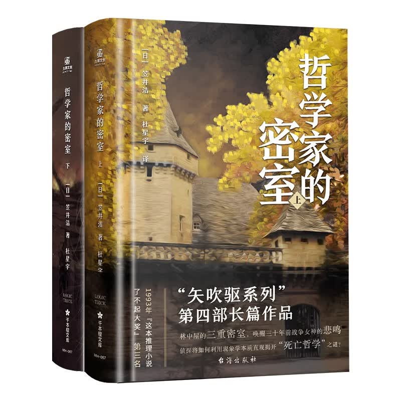 哲学家的密室（全2册）  “矢吹驱系列”第四部长篇作品