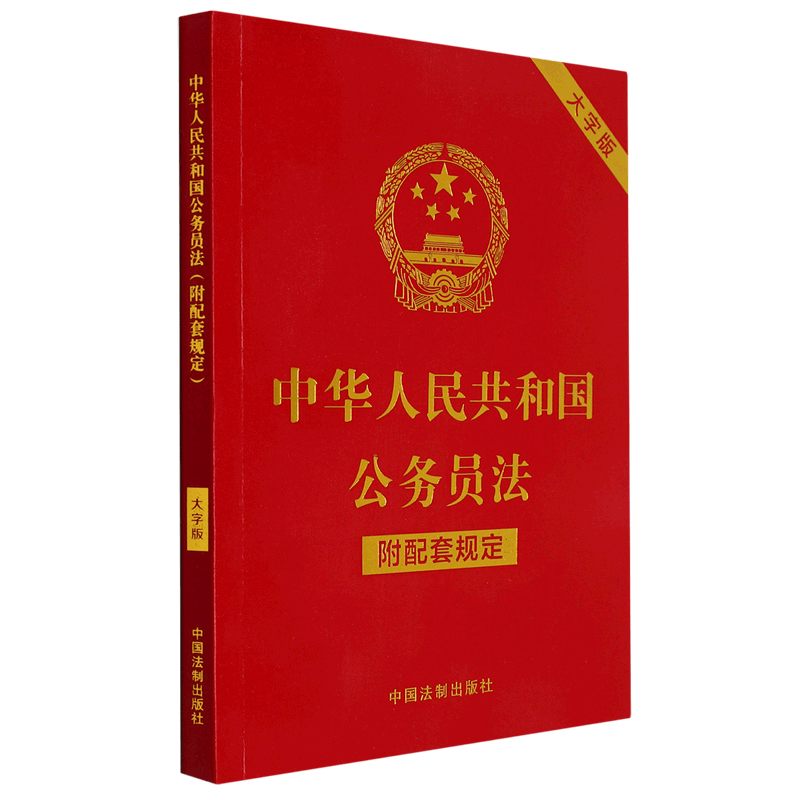 中华人民共和国公务员法(附配套规定大字版)