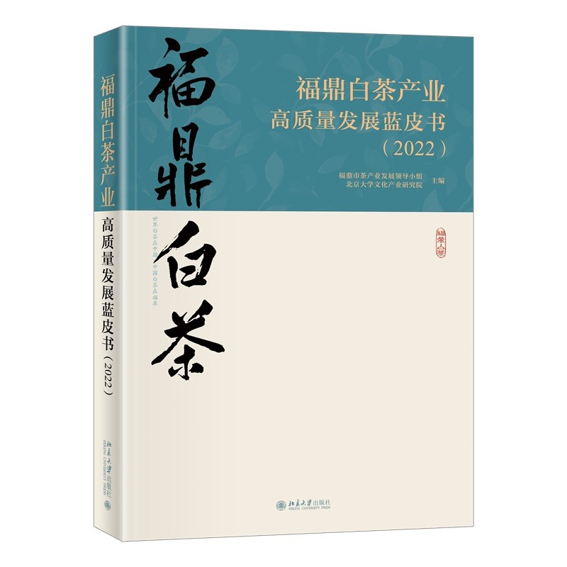 福鼎白茶产业高质量发展蓝皮书（2022）