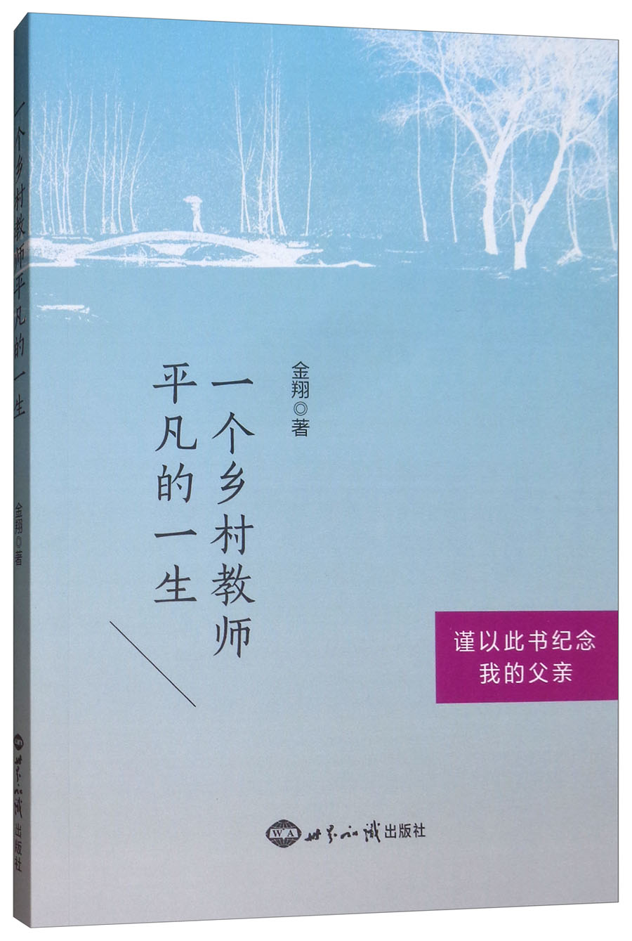 一个乡村教师平凡的一生：谨以此书纪念我的父亲