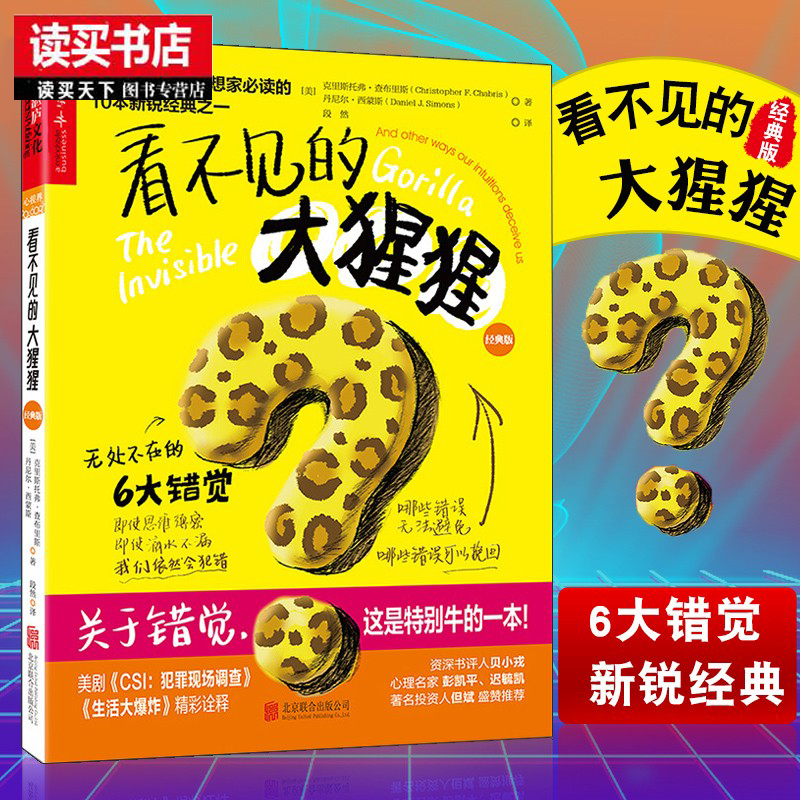 看不见的大猩猩(经典版) 无处不在的6大错觉 克里斯托弗·查布利斯著 心理研究 书籍 管理 经典著作k