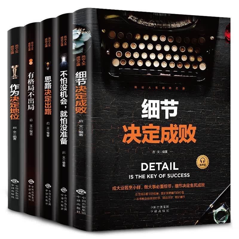 风云人生成功之道 全5册 思路决定出路/细节决定成败/有格局不出局/不怕没机会/作为决