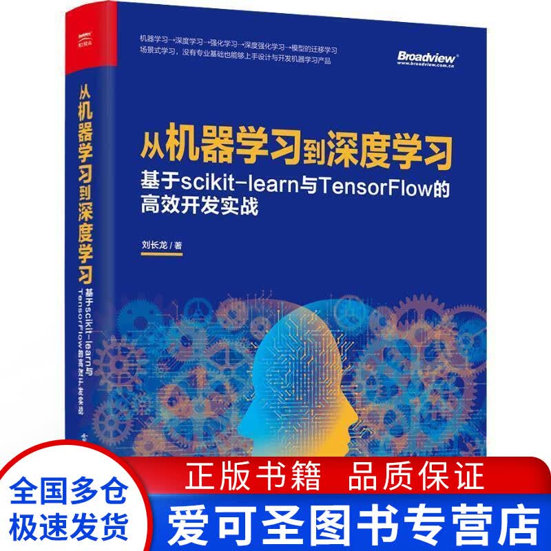 从机器学习到深度学习 基于scikit learn与Tens 刘长龙【好书，下单速发】