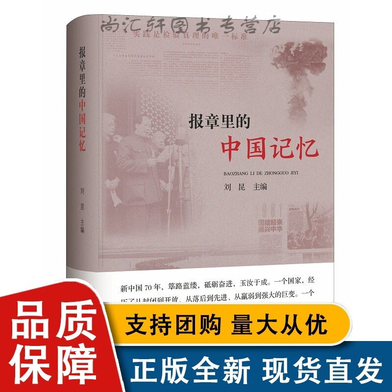 报章里的中国记忆 刘昆 主编 广西师范大学全新