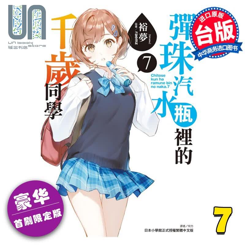 轻小说 弹珠汽水瓶里的千岁同学 7 豪华首刷限定版 裕梦 台版轻小说 东立出版