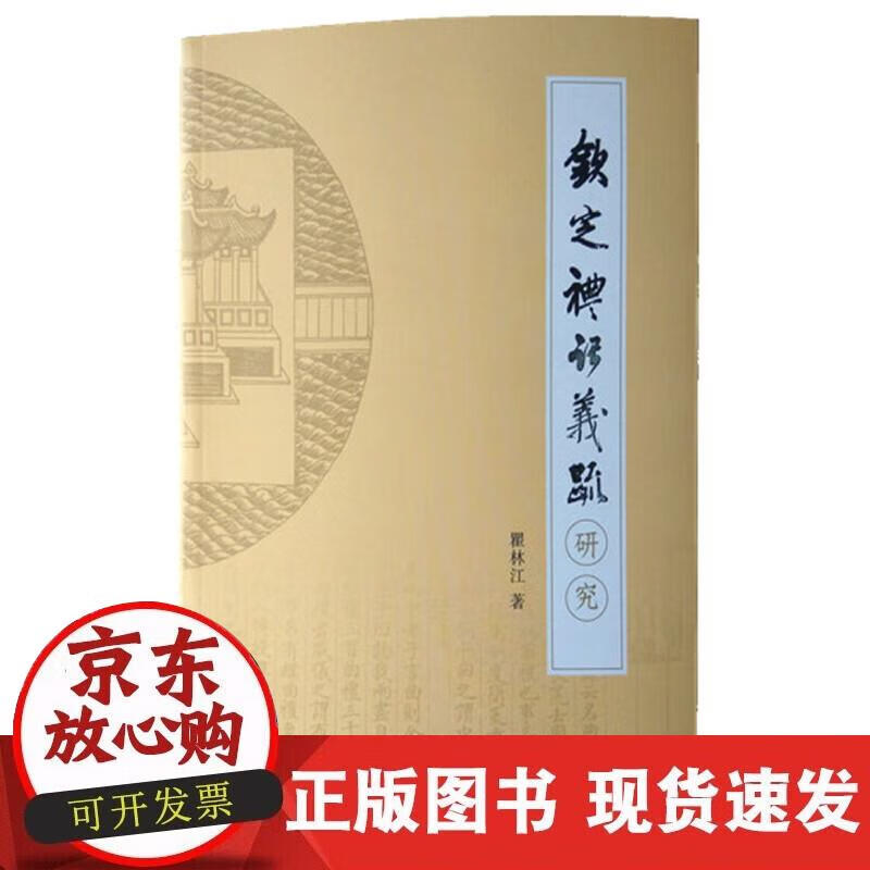 【现货】《钦定礼记义疏》研究