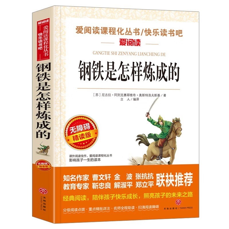 钢铁是怎样炼成的初中生原著完整版 八年级下册课外阅读书籍文学名著小学生人教版怎么样练成