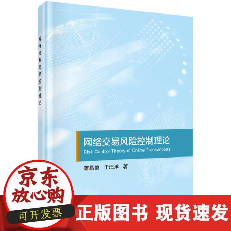 【现货】网络交易风险控制理论