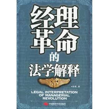 经理革命的法学解释 谈萧 著