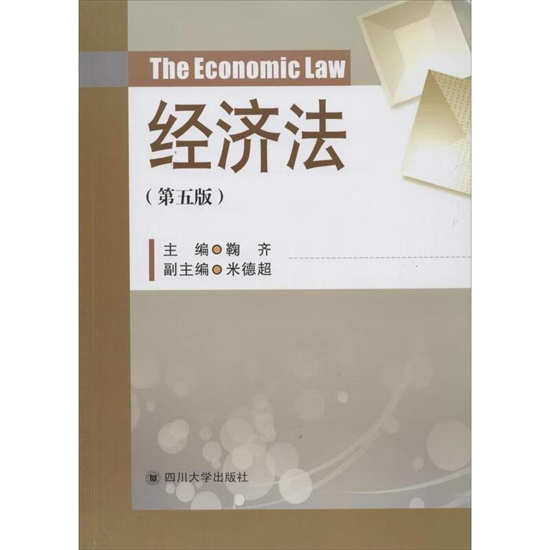 经济法 鞠齐,米德超 编