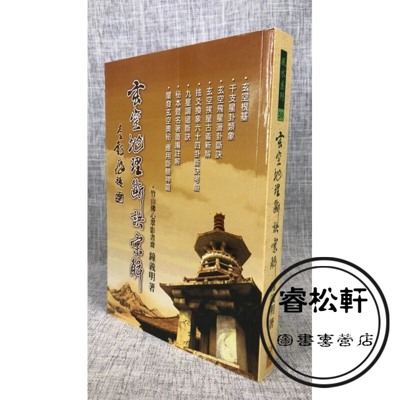 玄空地理断诀汇解 钟义明 武陵