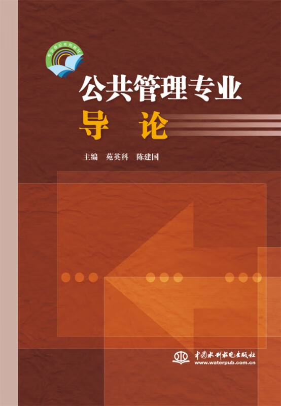 公共管理专业导论(专业导论系列教材)
