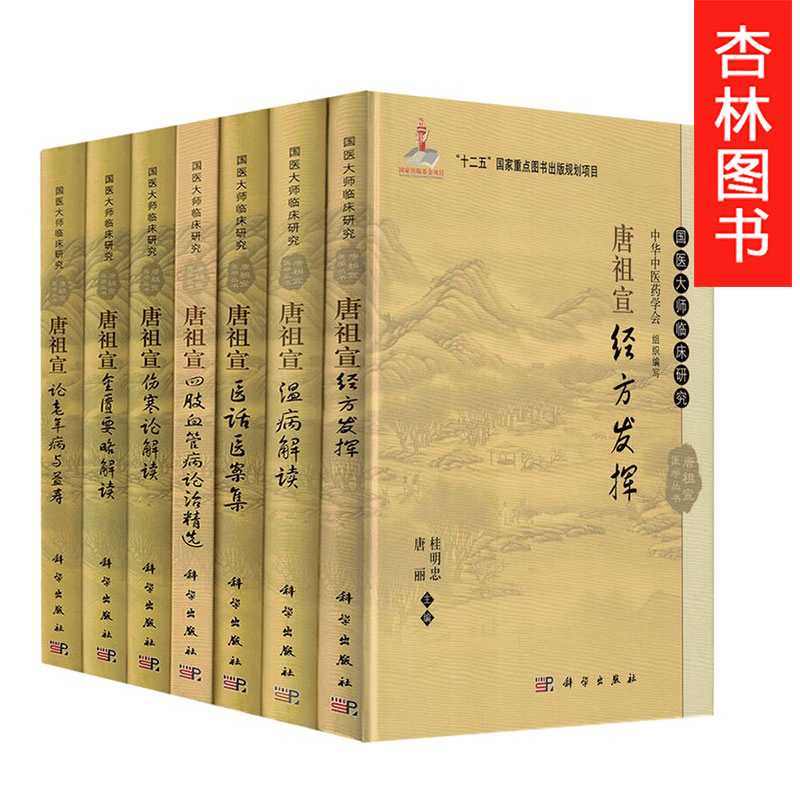 7本套装 国医大师临床研究唐祖宣经方发挥+温病解读+医话医案集+四肢血管病论治精选+伤寒论解读+金匮