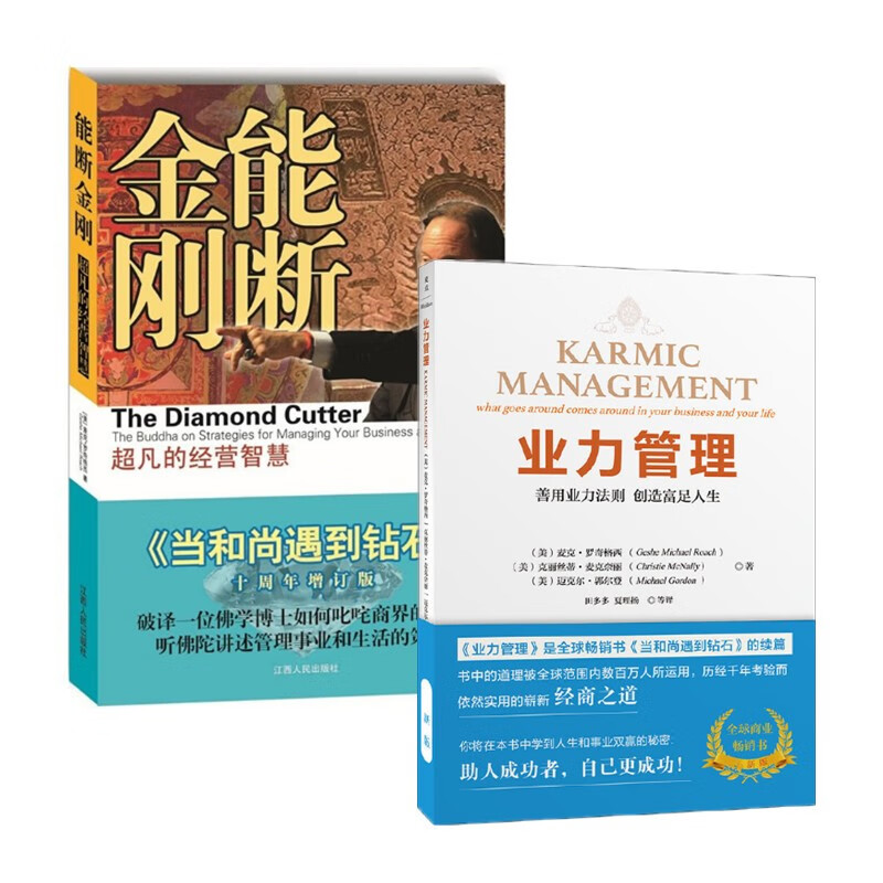 业力管理+能断金刚（套装2册）