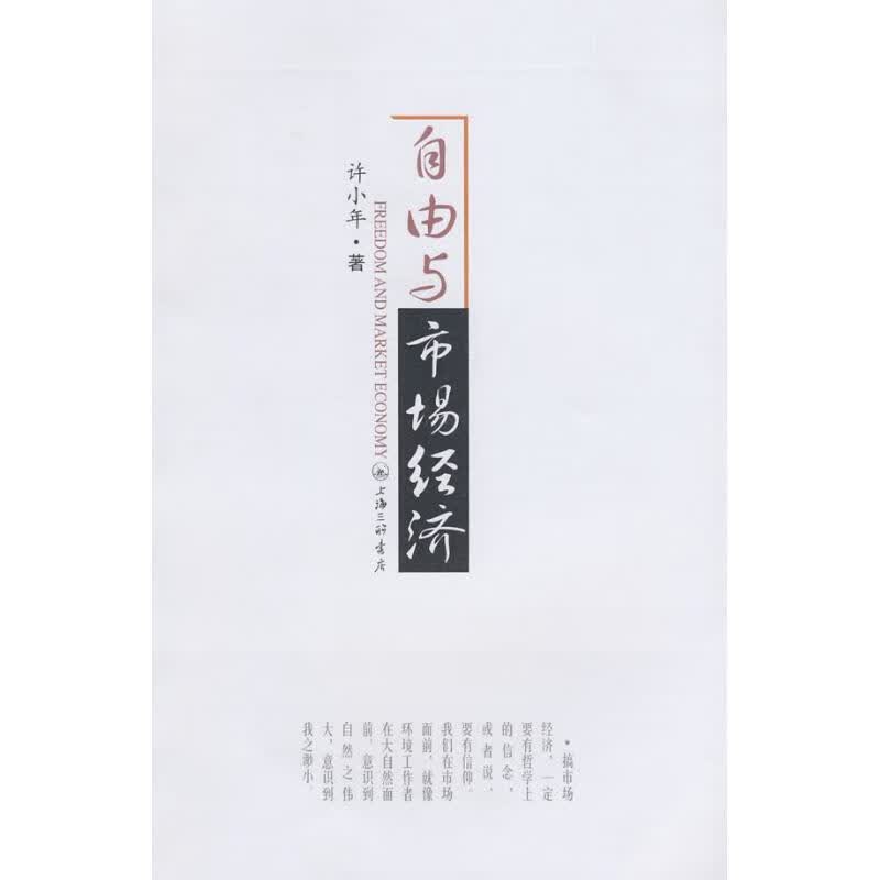 自由与市场经济【，放心购买】