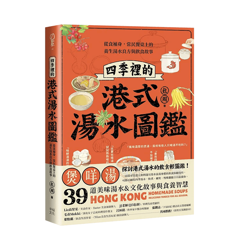 四季里的港式汤水图鉴 港台原版中文繁体 善本图书