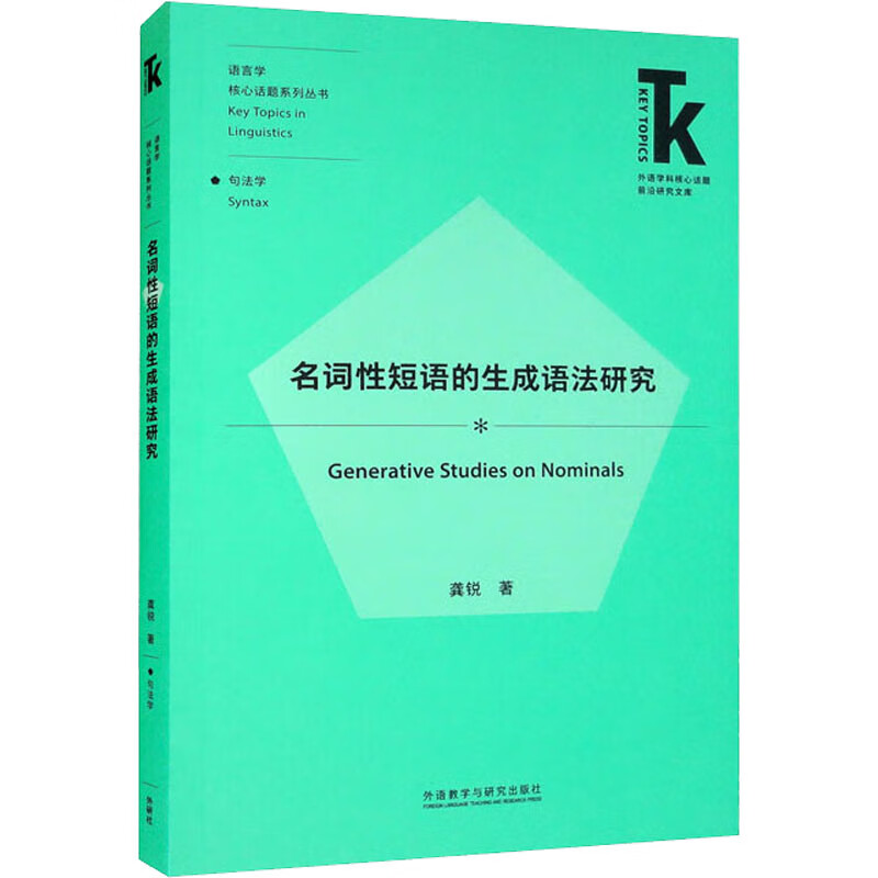 名词性短语的生成语法研究 图书