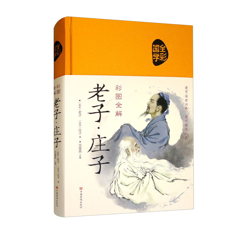 老子·庄子：彩图全解（布面国学-新）