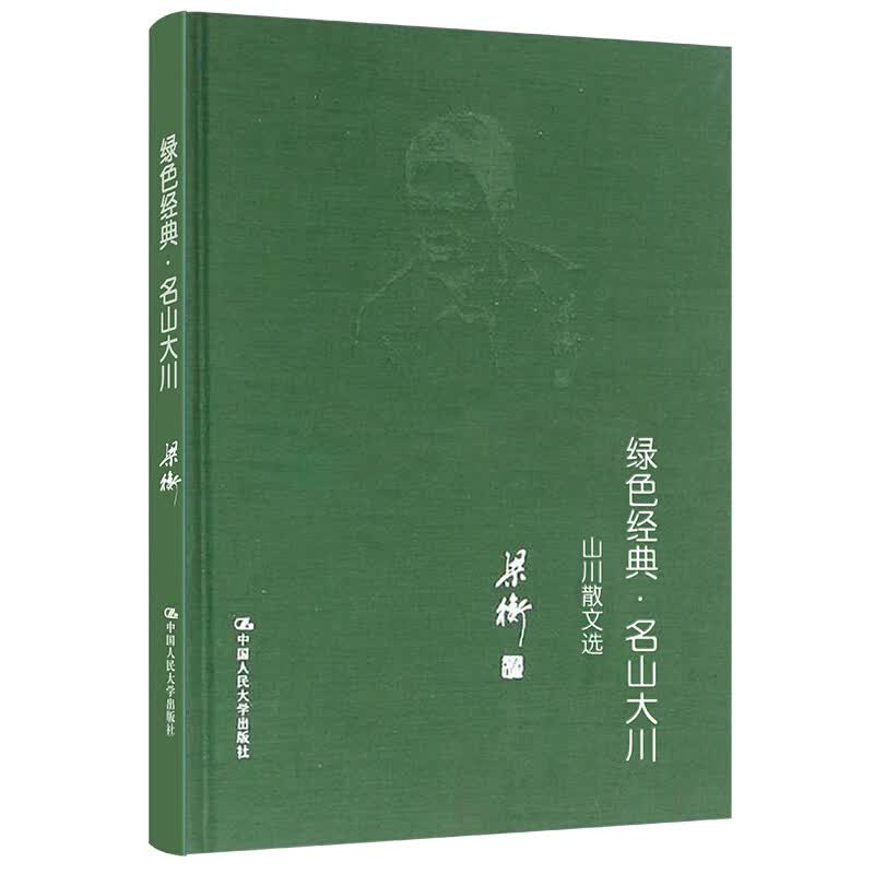 绿色经典·名山大川——山水散文选