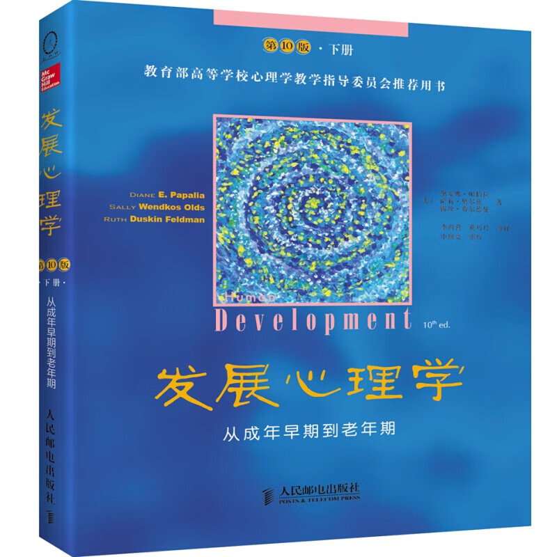 发展心理学-从成年早期到老年期（第10版.下册）