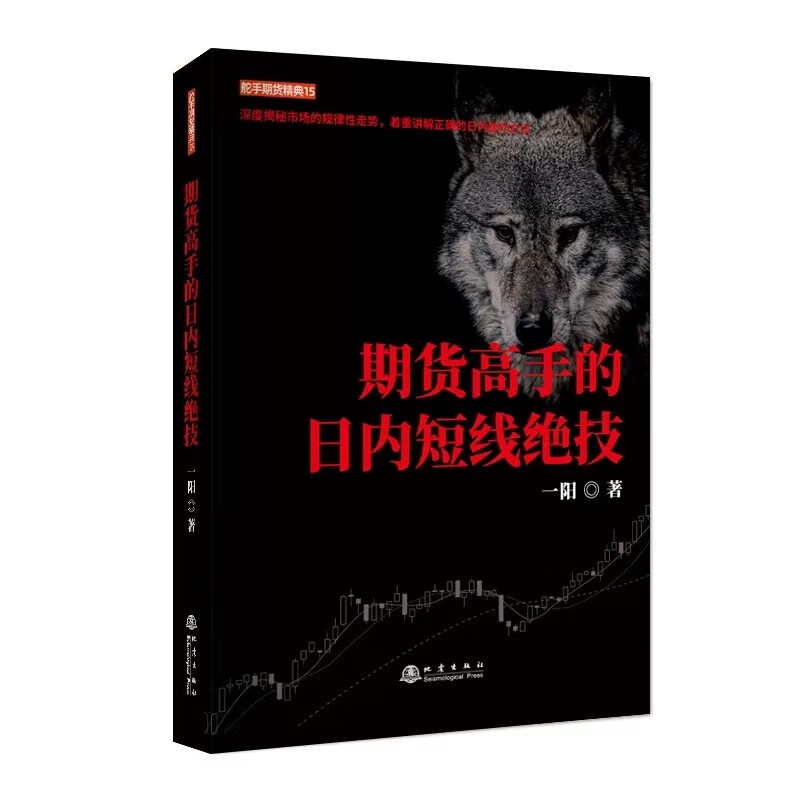 舵手经典期货高手的日内短线绝技 一阳著 期货复利密码实战操盘快速简单获利挣钱机械操作稳定回避逆势交易风险分析系统操作体系